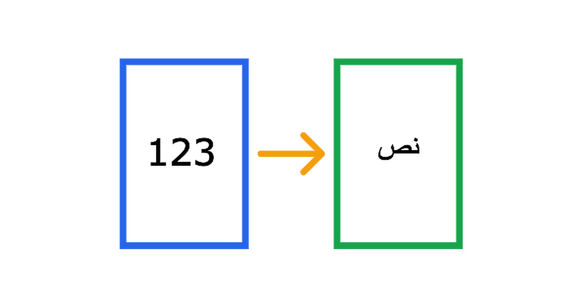تحويل الارقام الى كتابة باللغة العربية - حاسبتي